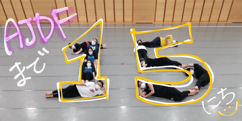 AJDFまであと………👀 | ダンス部